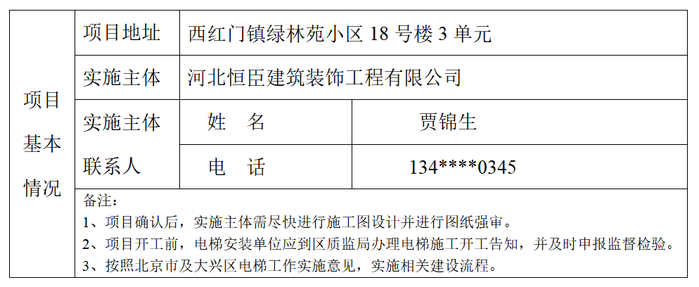 北京市大兴区住房和城乡建设委员会大兴区电梯增设项目确认书 0069